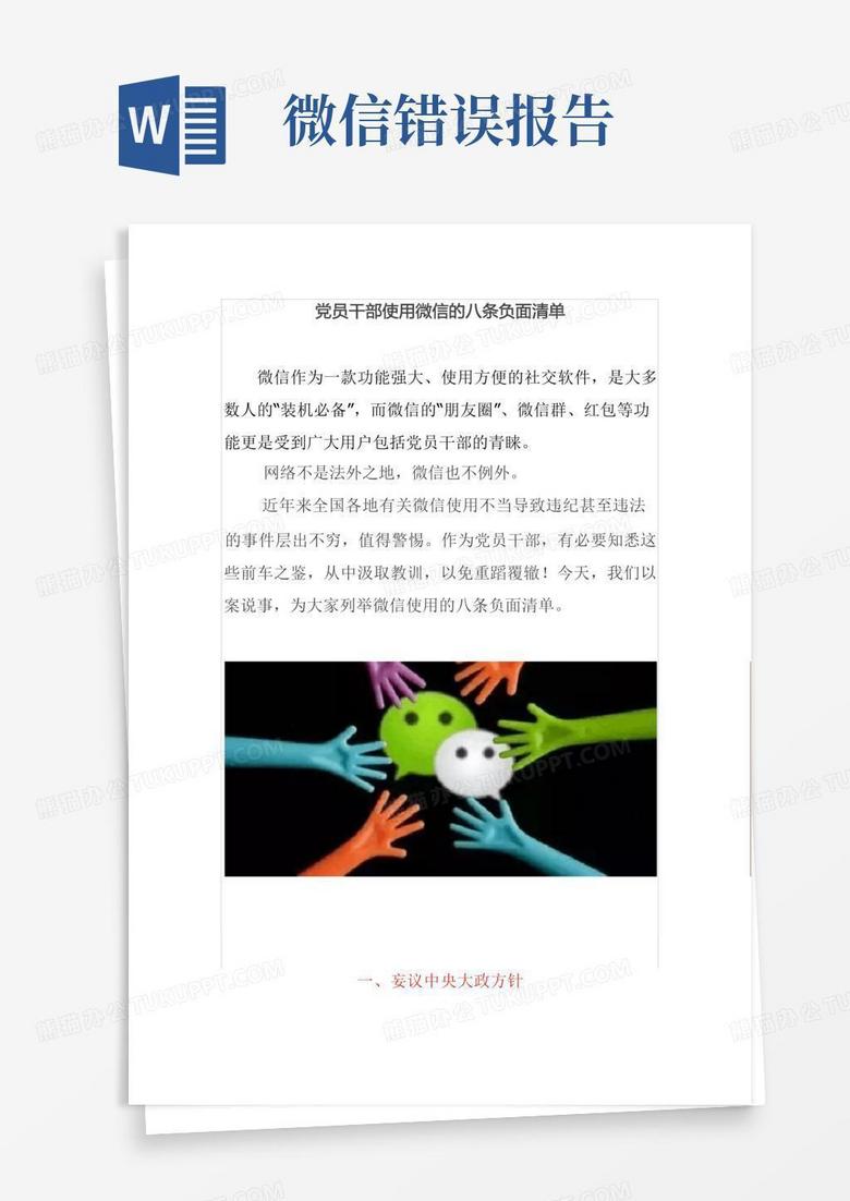 党员干部使用微信的八条负面清单Word模板下载 编号lgrjdjdg 熊猫办公