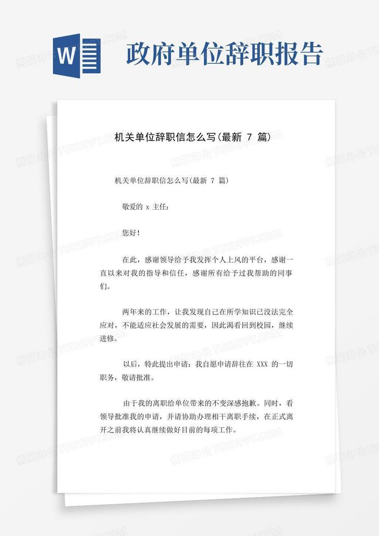 机关单位辞职信怎么写 最新7篇 Word模板下载 编号lnbxmoav 熊猫办公