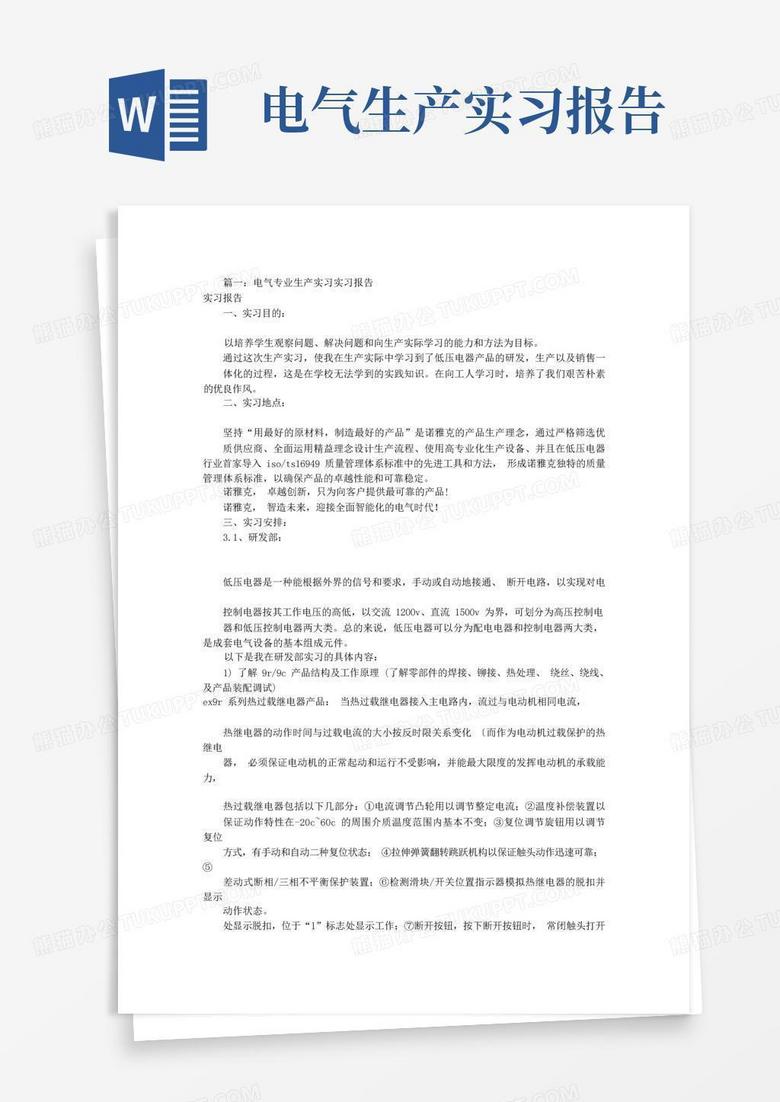 电气生产实习报告 共3篇 Word模板下载 编号qmvkjong 熊猫办公