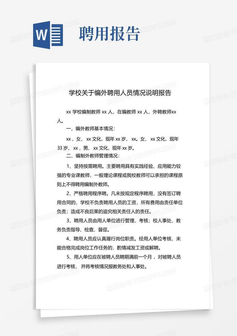 学校关于编外聘用人员情况说明报告Word模板下载 编号lyawnmrz 熊猫办公