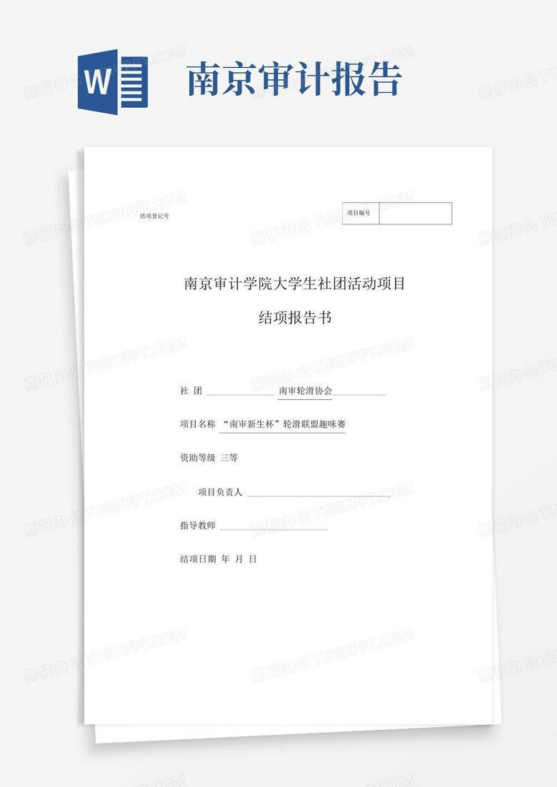 南京审计学院大学生社团活动项目结项报告书Word模板下载 编号lbazydkv 熊猫办公