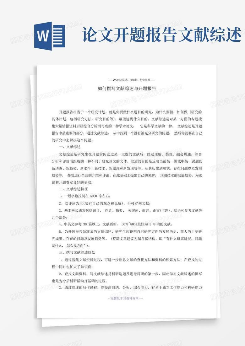 研究生如何撰写文献综述与开题报告Word模板下载 编号lenkkrgk 熊猫办公