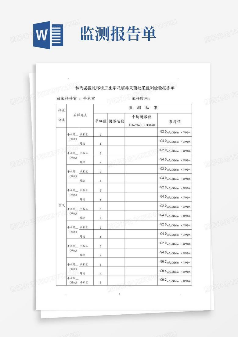 环境卫生学监测报告单Word模板下载 编号qgrjjpzx 熊猫办公