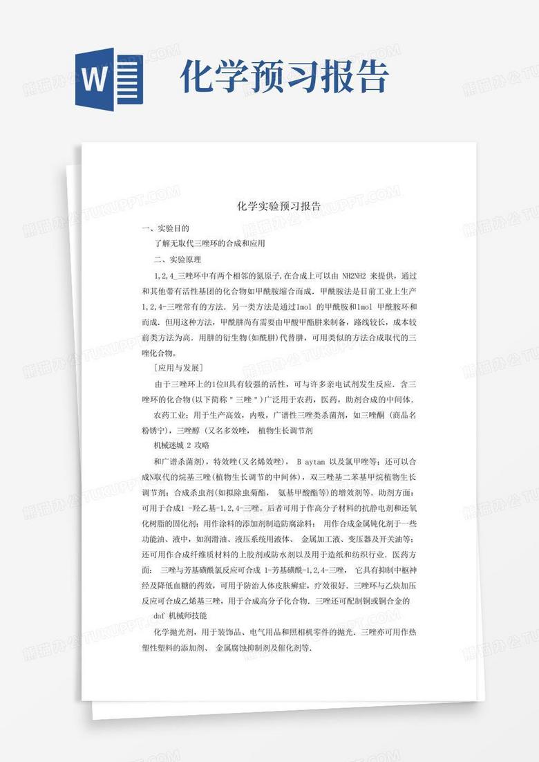 化学实验预习报告Word模板下载 编号lyawwzzx 熊猫办公