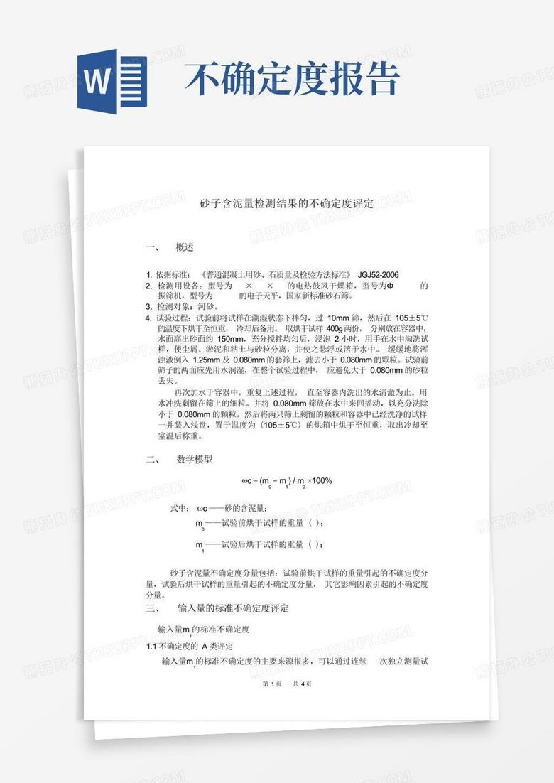 不确定度评定报告Word模板下载 编号lyawwbpp 熊猫办公
