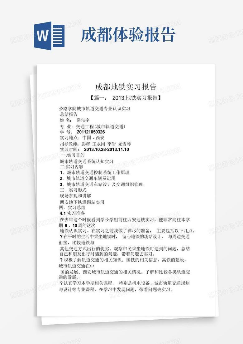 工作报告之成都地铁实习报告Word模板下载 编号qdebbwxv 熊猫办公
