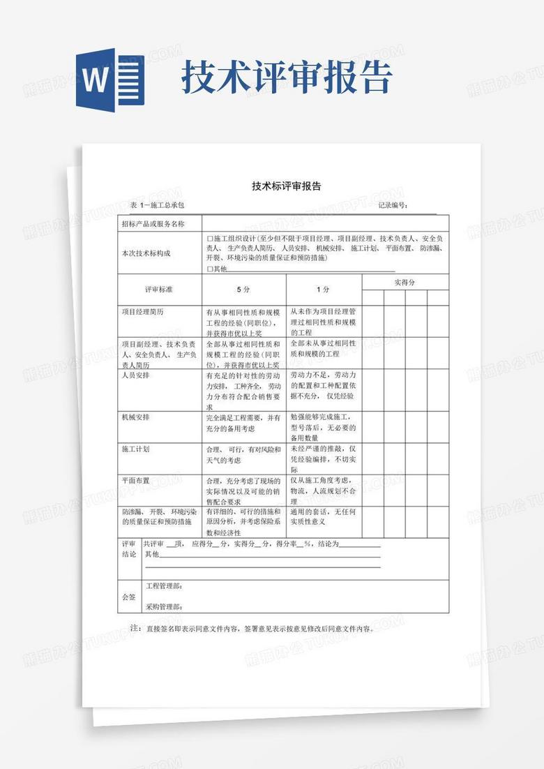 技术标评审报告Word模板下载 编号qxpvwwgy 熊猫办公