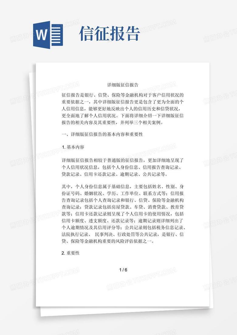 详细版征信报告Word模板下载 编号lxpvwxaj 熊猫办公