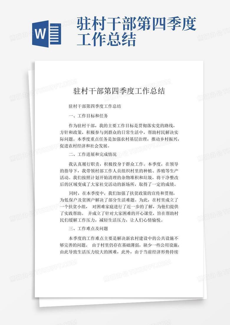 驻村干部第四季度工作总结Word模板下载 编号lkbdmakk 熊猫办公