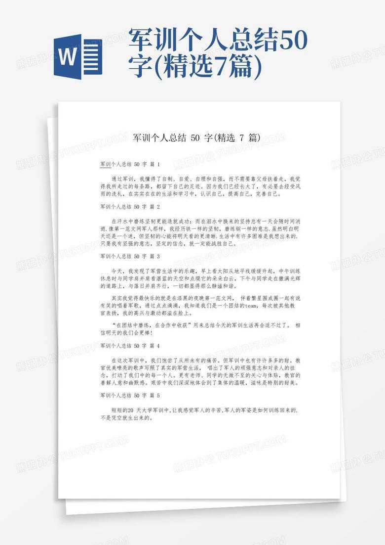 军训个人总结50字 精选7篇 Word模板下载 编号lbazyrem 熊猫办公