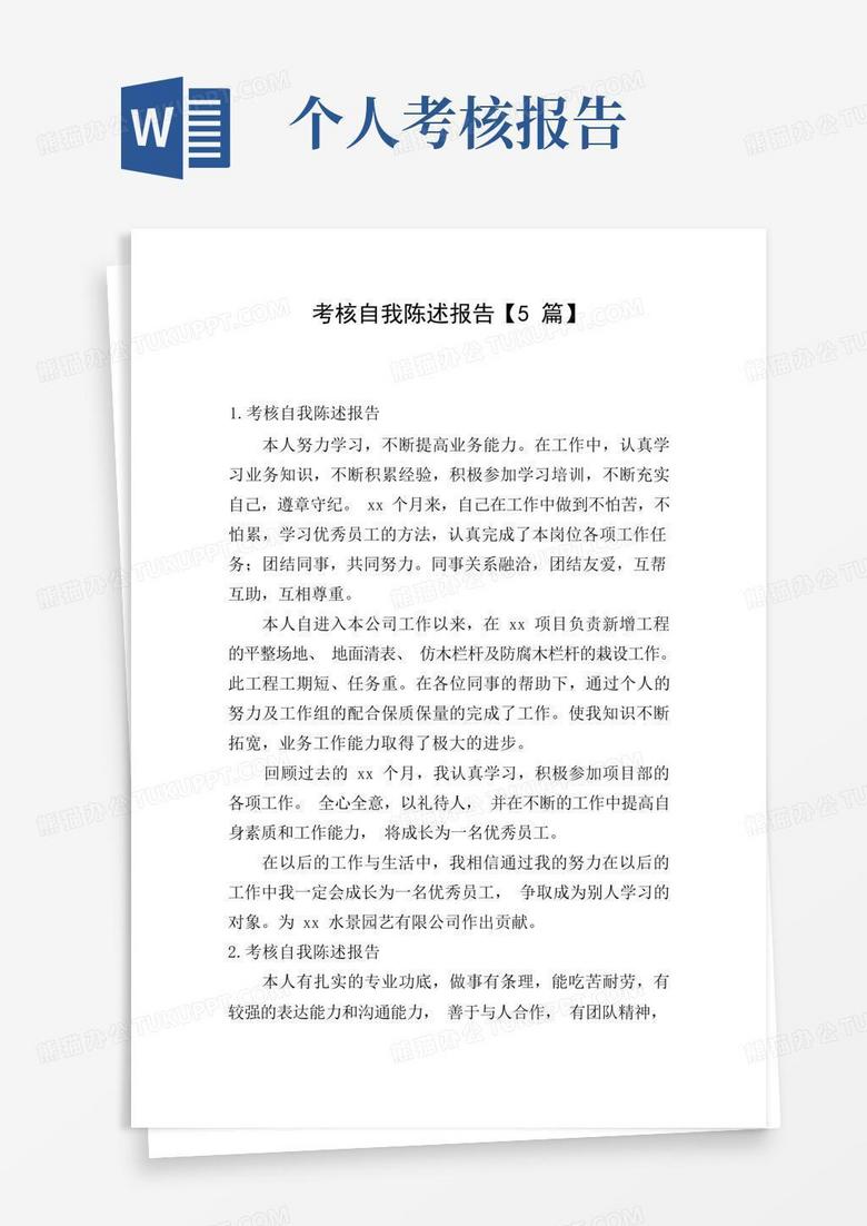 考核自我陈述报告5篇Word模板下载 编号qgrjydnj 熊猫办公