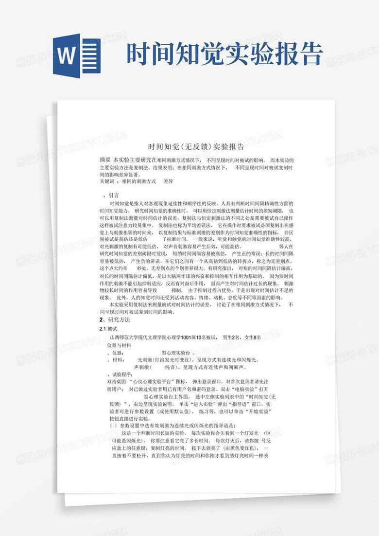时间知觉 无反馈 实验报告Word模板下载 编号qenkykyw 熊猫办公