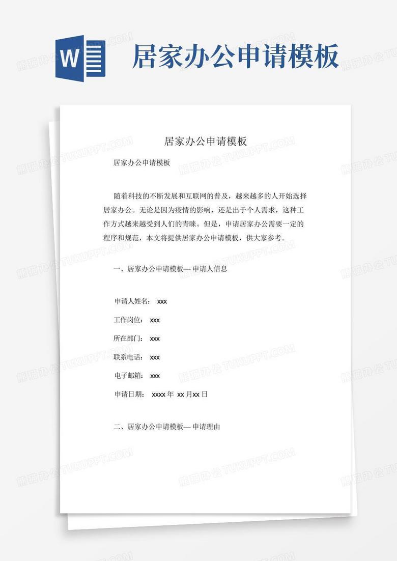 居家办公申请Word模板下载 编号qkbdmnee 熊猫办公