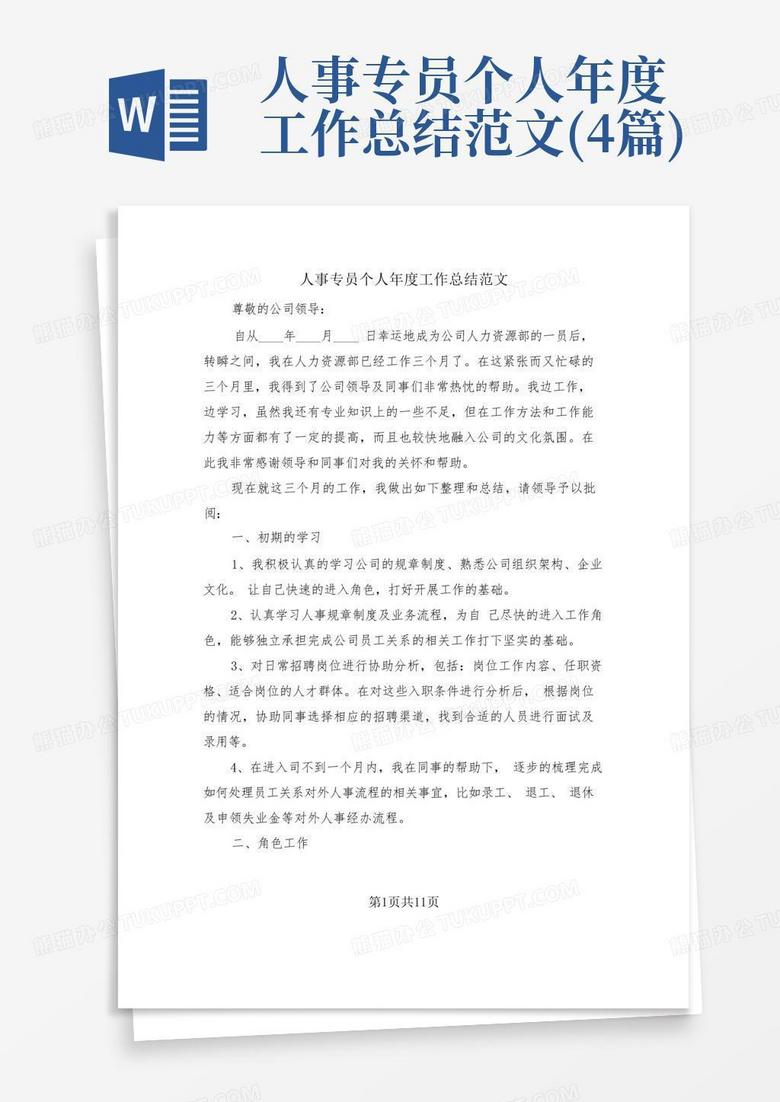 人事专员个人年度工作总结范文 4篇 Word模板下载 编号qbazyvjk 熊猫办公
