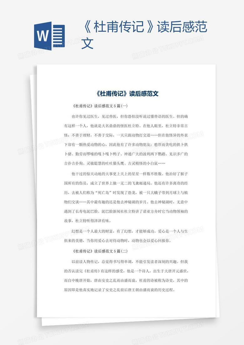 杜甫传记读后感范文Word模板下载 熊猫办公