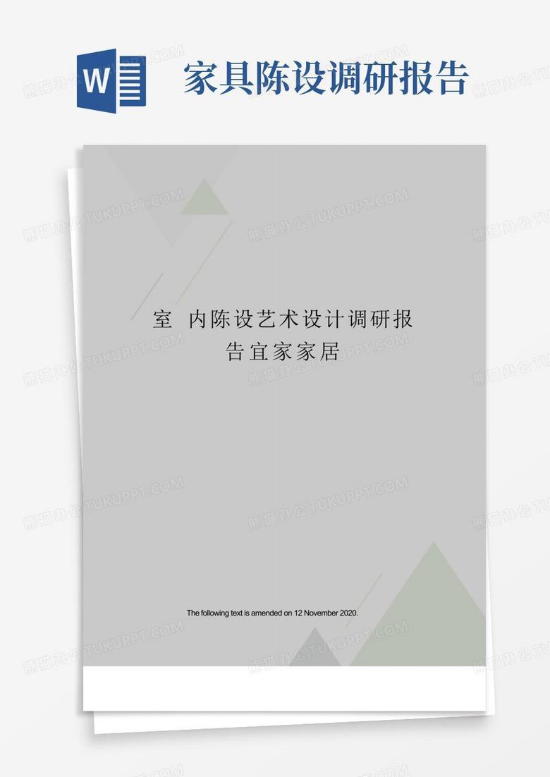 室内陈设艺术设计调研报告宜家家居Word模板下载 编号lzavveye 熊猫办公