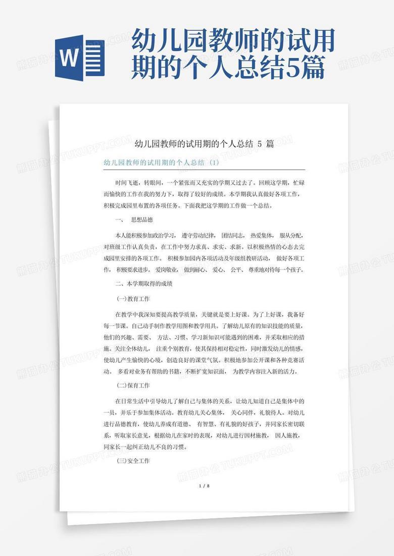 幼儿园教师的试用期的个人总结5篇Word模板下载 编号qmvkkpdx 熊猫办公