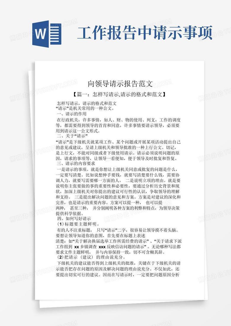 工作报告之向领导请示报告范文Word模板下载 编号qaennmzd 熊猫办公