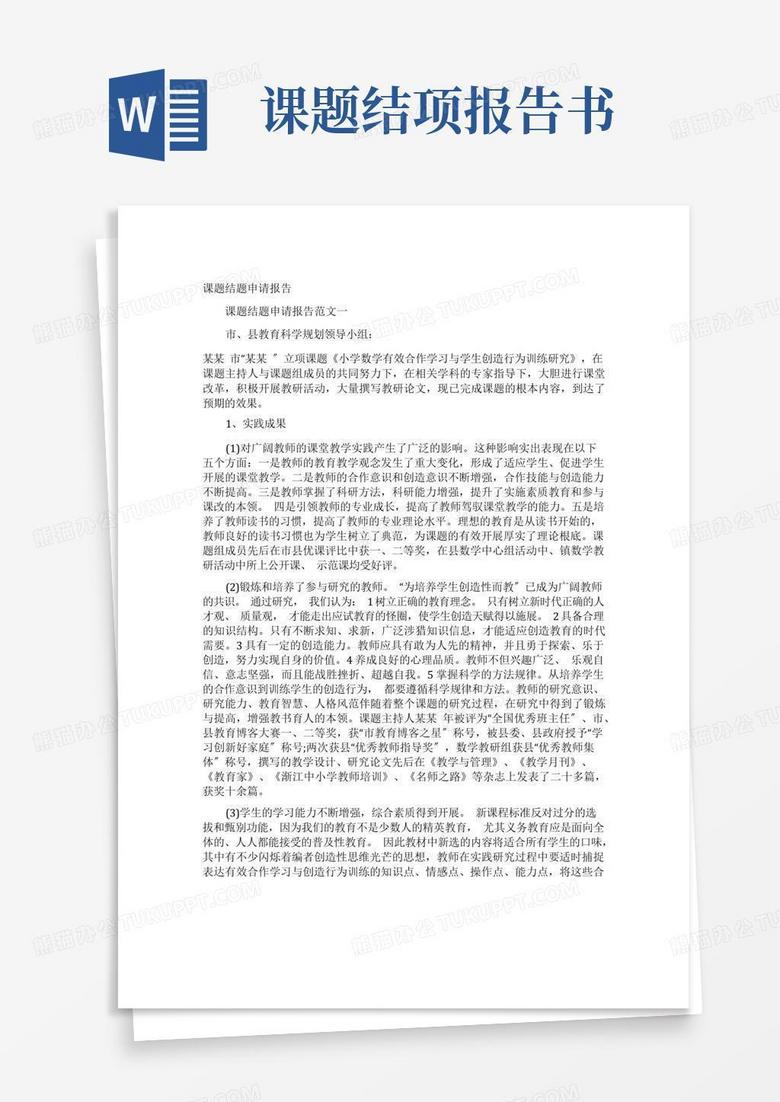 课题结题申请报告Word模板下载 编号lwweejmp 熊猫办公