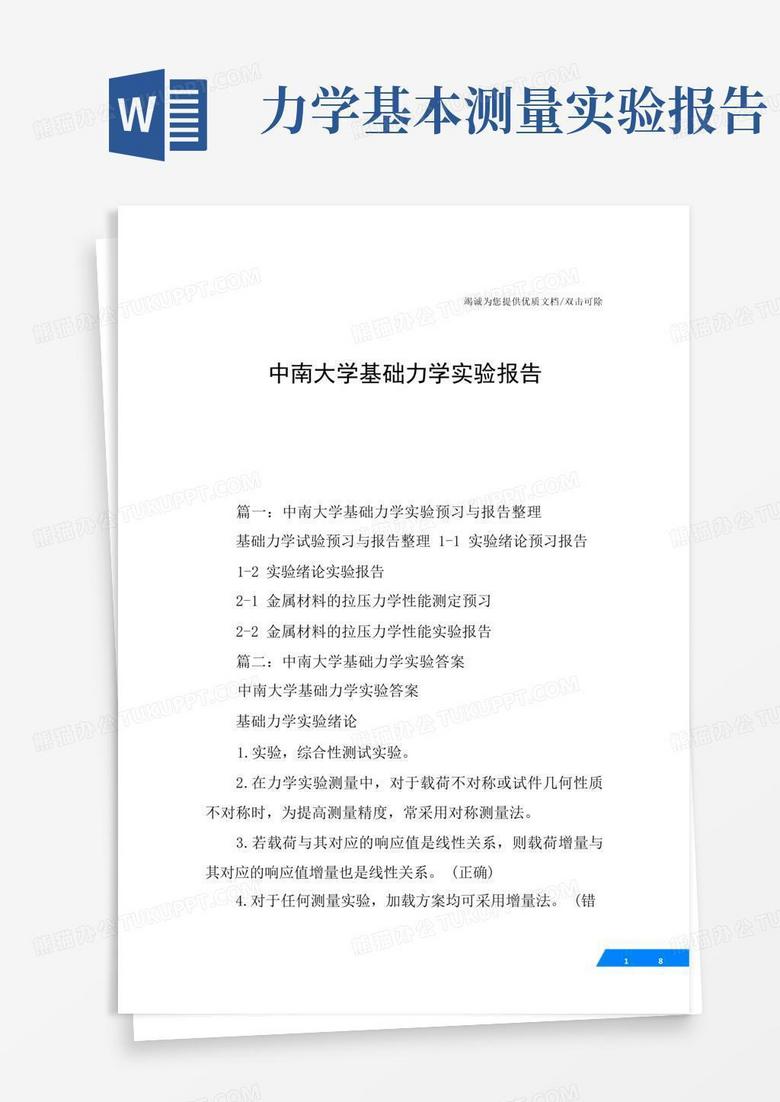 中南大学基础力学实验报告Word模板下载 编号qrrwwbxm 熊猫办公