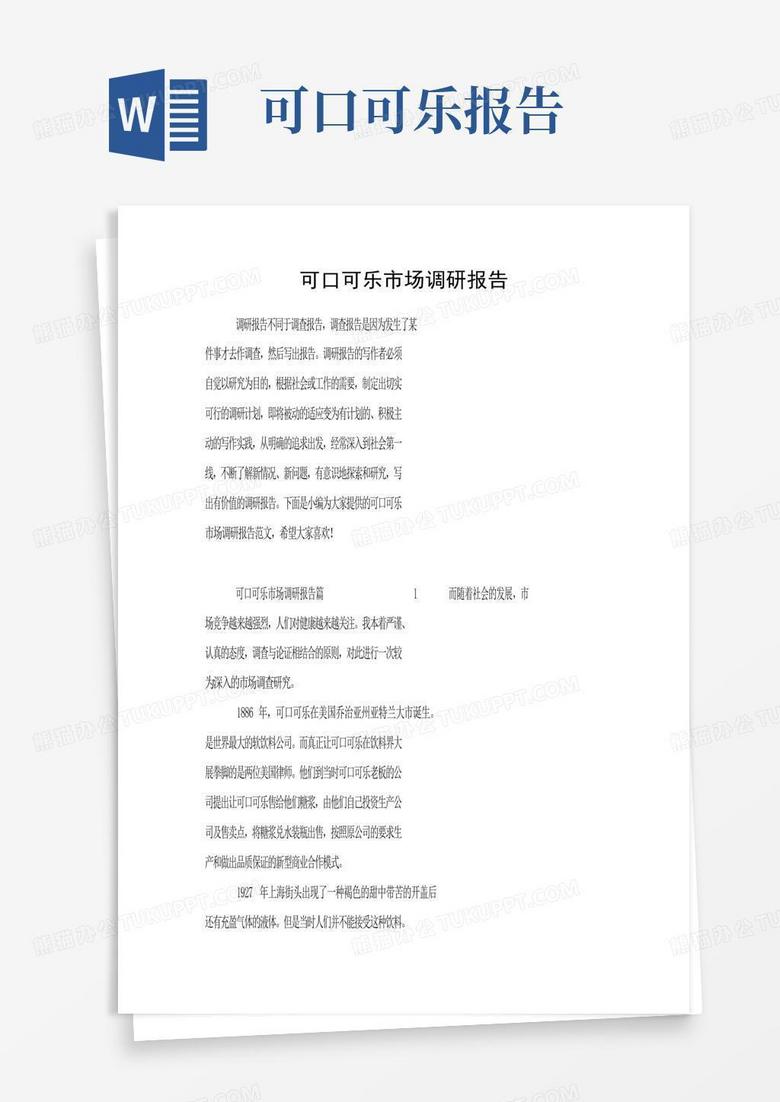 可口可乐市场调研报告Word模板下载 编号qgrbzvde 熊猫办公