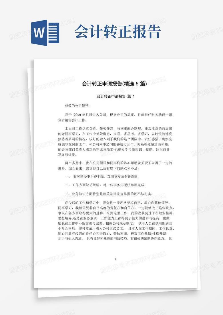 会计转正申请报告 精选5篇 Word模板下载 编号qyaeyrna 熊猫办公