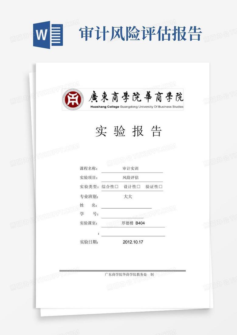 华商学院审计实训风险评估审计实训报告Word模板下载 编号qgrbzkjw 熊猫办公