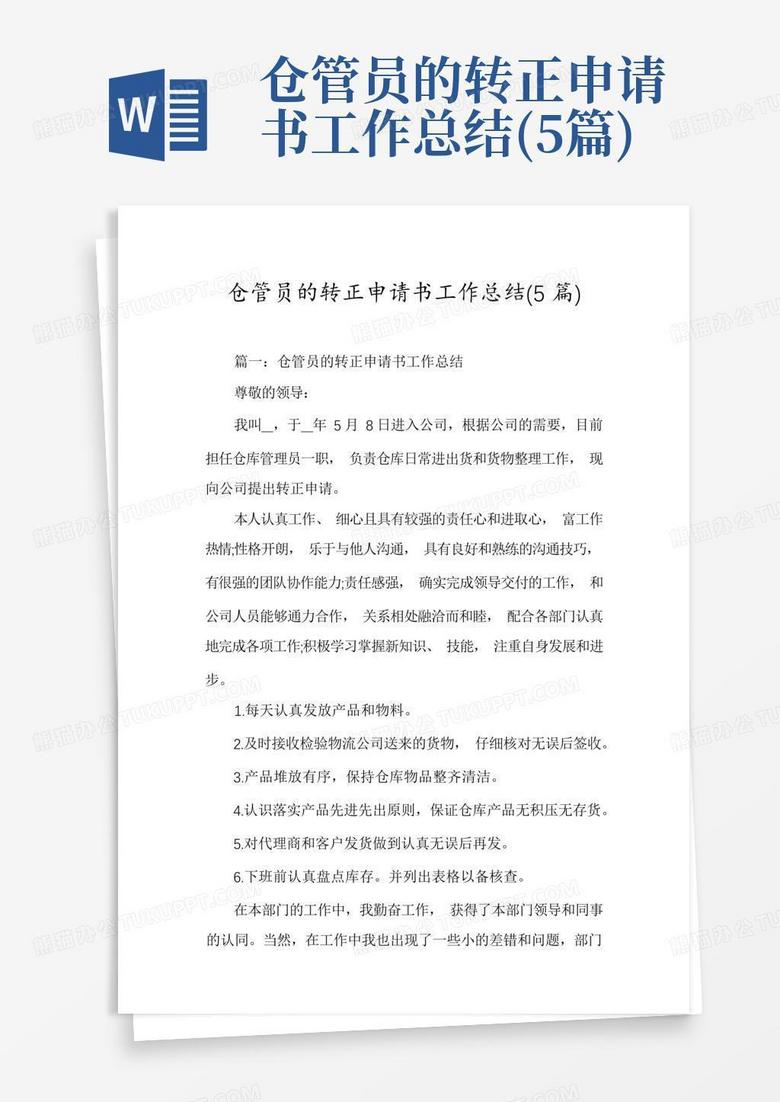 仓管员的转正申请书工作总结 5篇 Word模板下载 编号ljpakrmz 熊猫办公