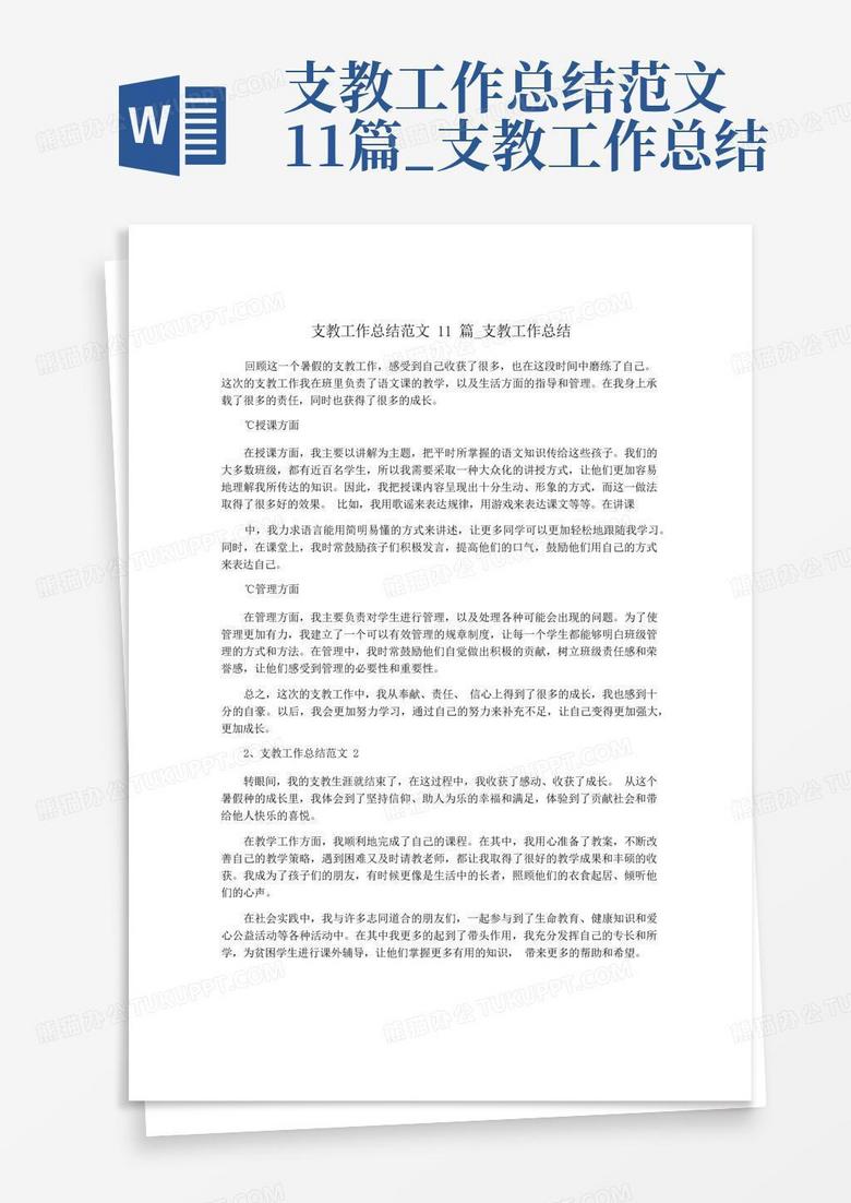 支教工作总结范文11篇 支教工作总结Word模板下载 编号laennzav 熊猫办公