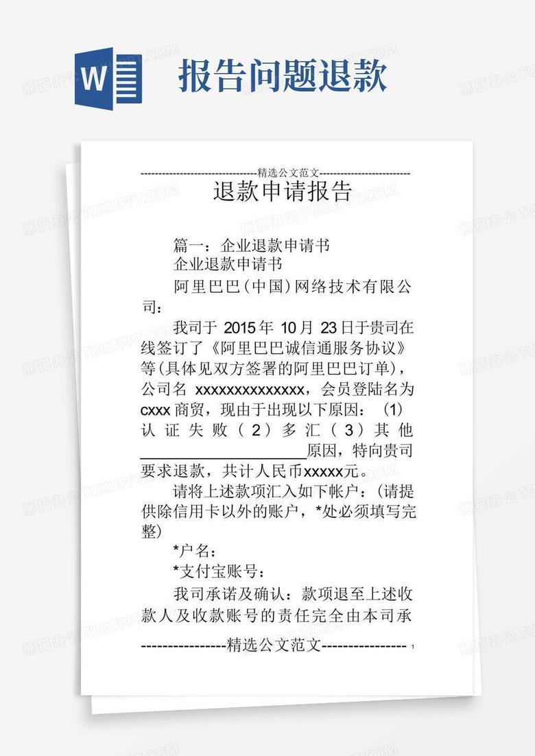 退款申请报告Word模板下载 编号lmvgrjoa 熊猫办公