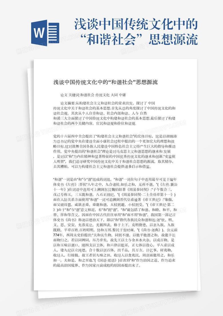 浅谈中国传统文化中的和谐社会思想源流Word模板下载 编号nbgdregg 熊猫办公