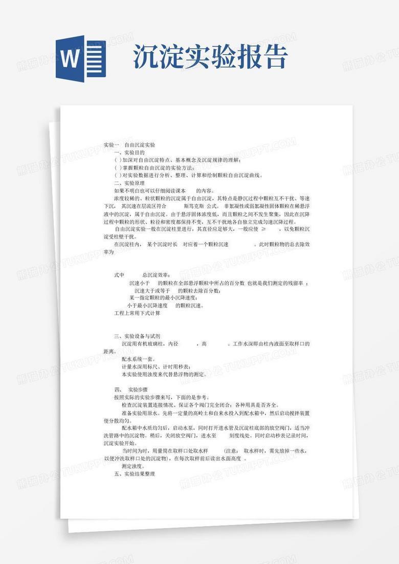 沉淀实验实验报告Word模板下载 编号qkbrxmpg 熊猫办公