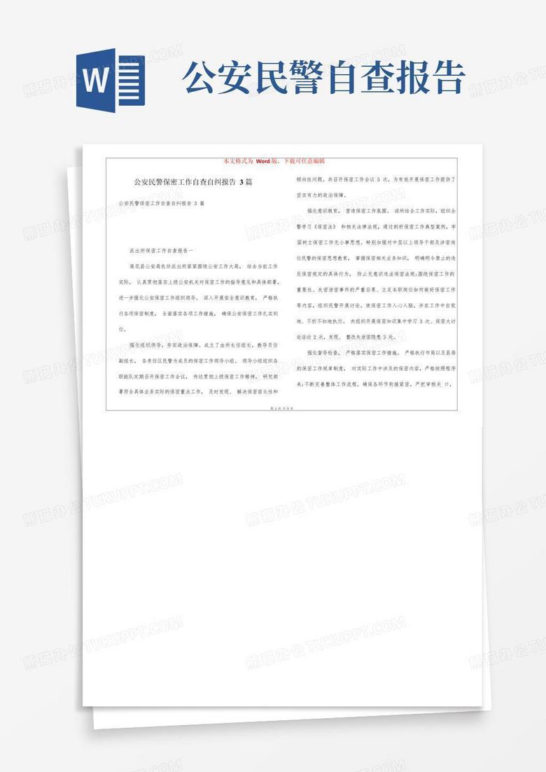 公安民警保密工作自查自纠报告3篇Word模板下载 编号qnbnedad 熊猫办公