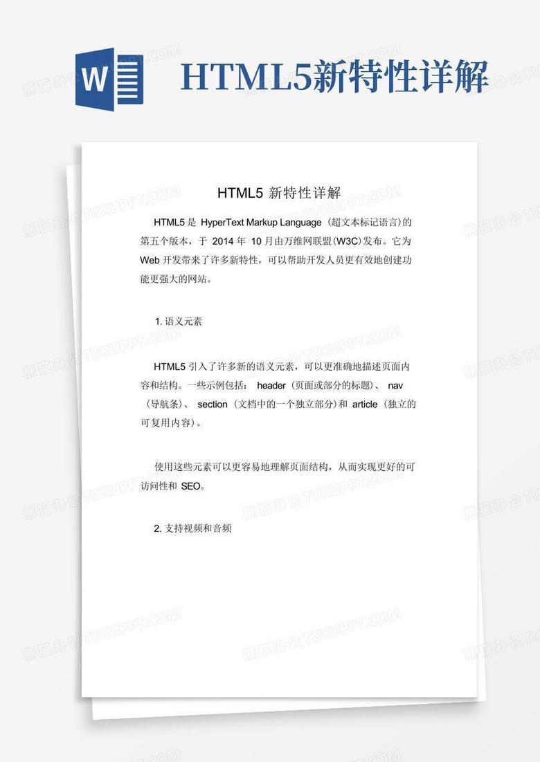 html5新特性详解Word模板下载 编号qwwaynry 熊猫办公
