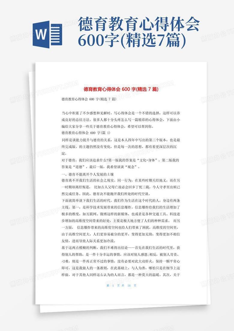 德育教育心得体会600字 精选7篇 Word模板下载 编号loajxvwn 熊猫办公