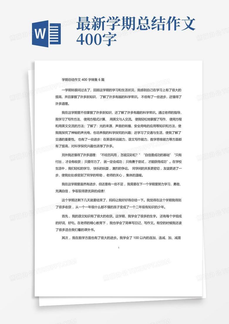 最新学期总结作文400字Word模板下载 编号qdeoxagv 熊猫办公