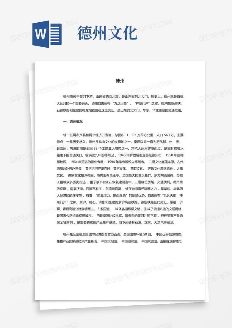 德州文化Word模板下载 编号laepdjra 熊猫办公