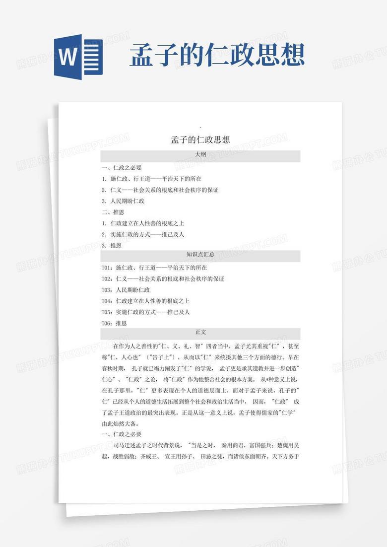 孟子的仁政思想Word模板下载 编号qgrbexxw 熊猫办公