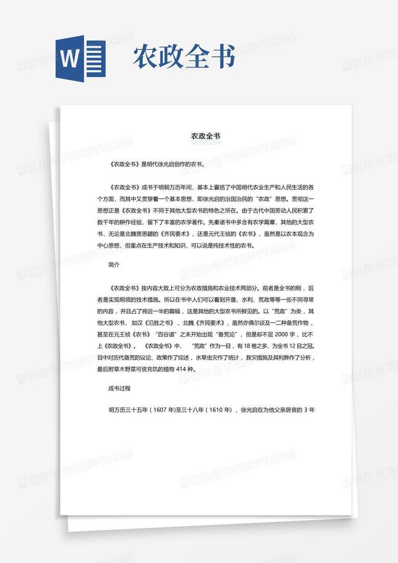 农政全书Word模板下载 编号lmvgbzpd 熊猫办公