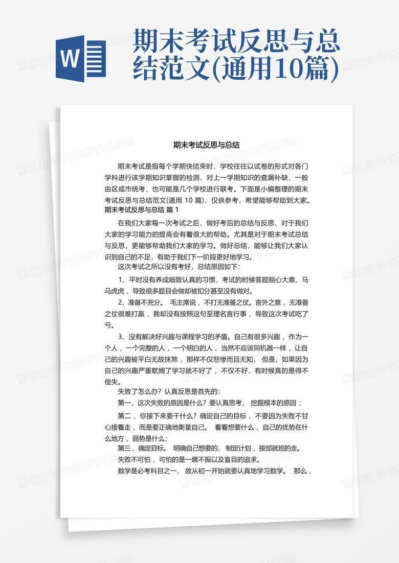 期末考试反思与总结范文 通用10篇 Word模板下载 编号qwwadoyo 熊猫办公