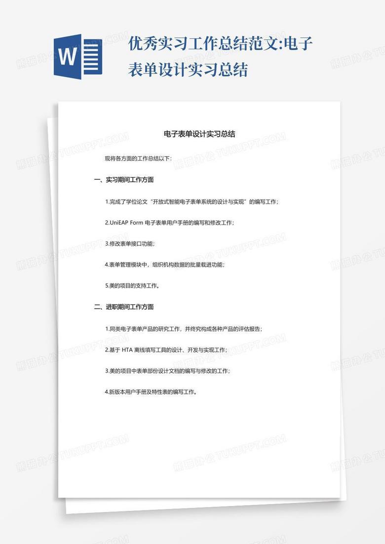 优秀实习工作总结范文 电子表单设计实习总结Word模板下载 编号qdembkgg 熊猫办公