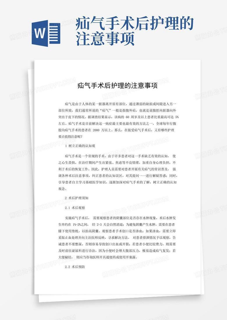 疝气手术后护理的注意事项Word模板下载 编号lkbrzbwy 熊猫办公