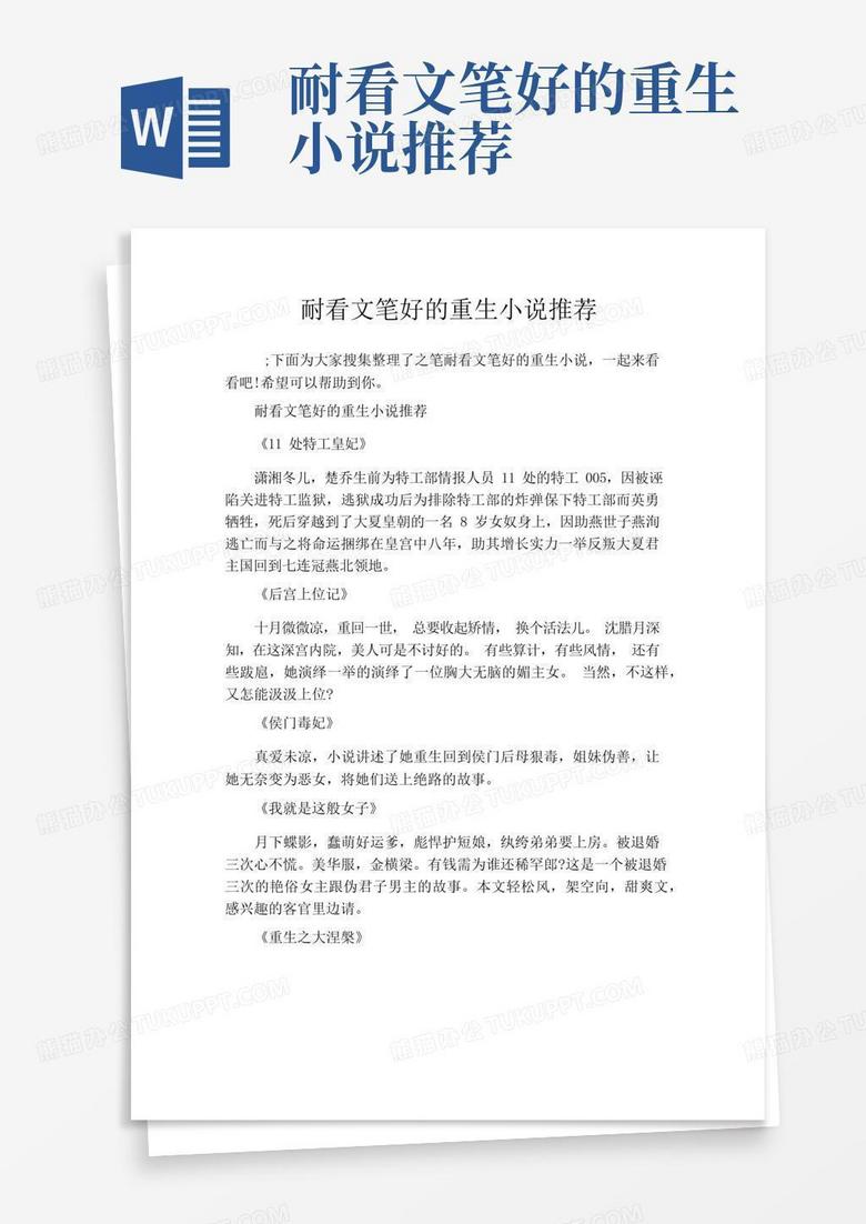 耐看文笔好的重生小说推荐Word模板下载 编号qzagxkxr 熊猫办公