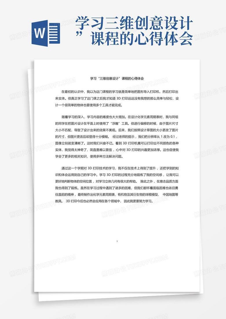 学习三维创意设计课程的心得体会Word模板下载 编号qaeanbpr 熊猫办公