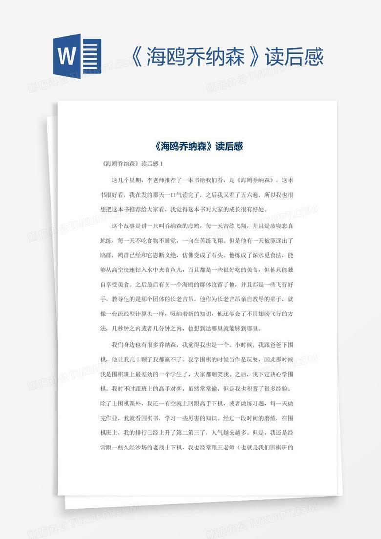 海鸥乔纳森读后感Word模板下载 熊猫办公