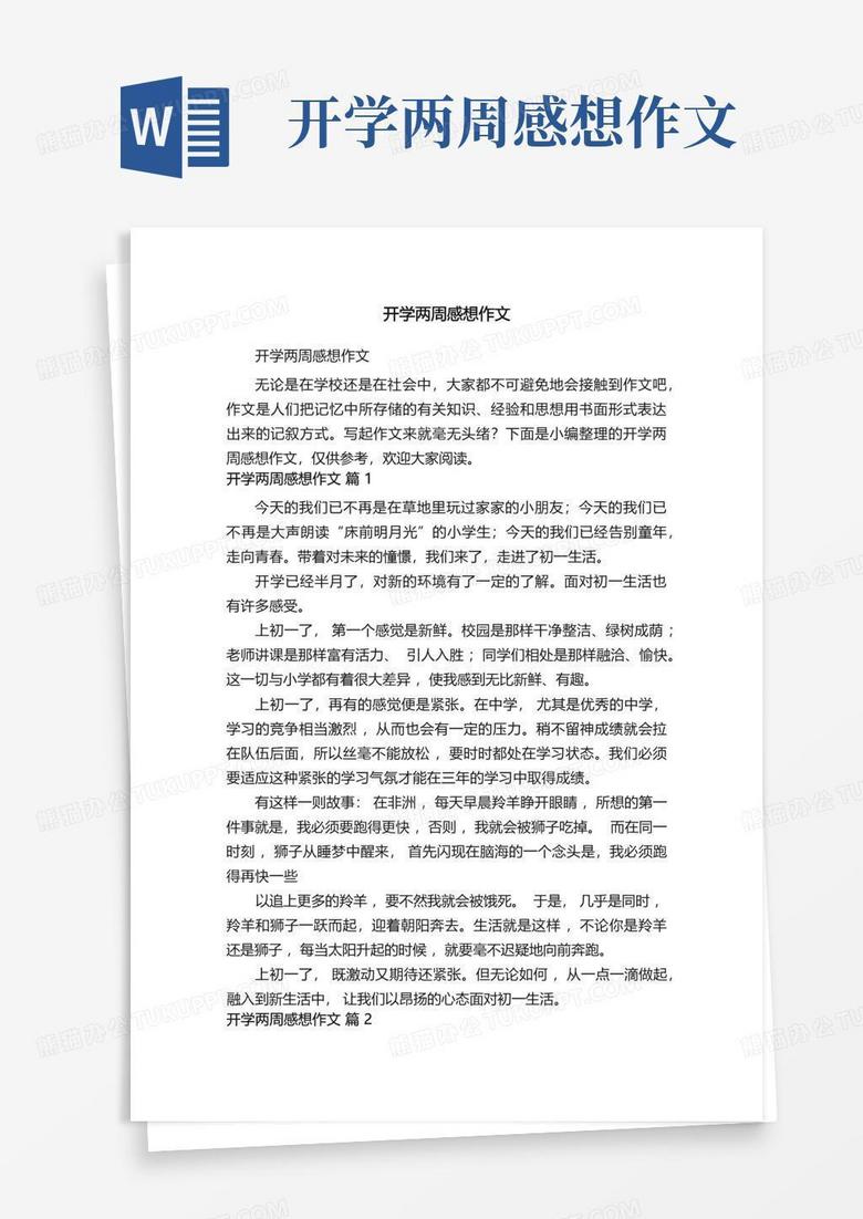 开学两周感想作文Word模板下载 编号lzagxomv 熊猫办公