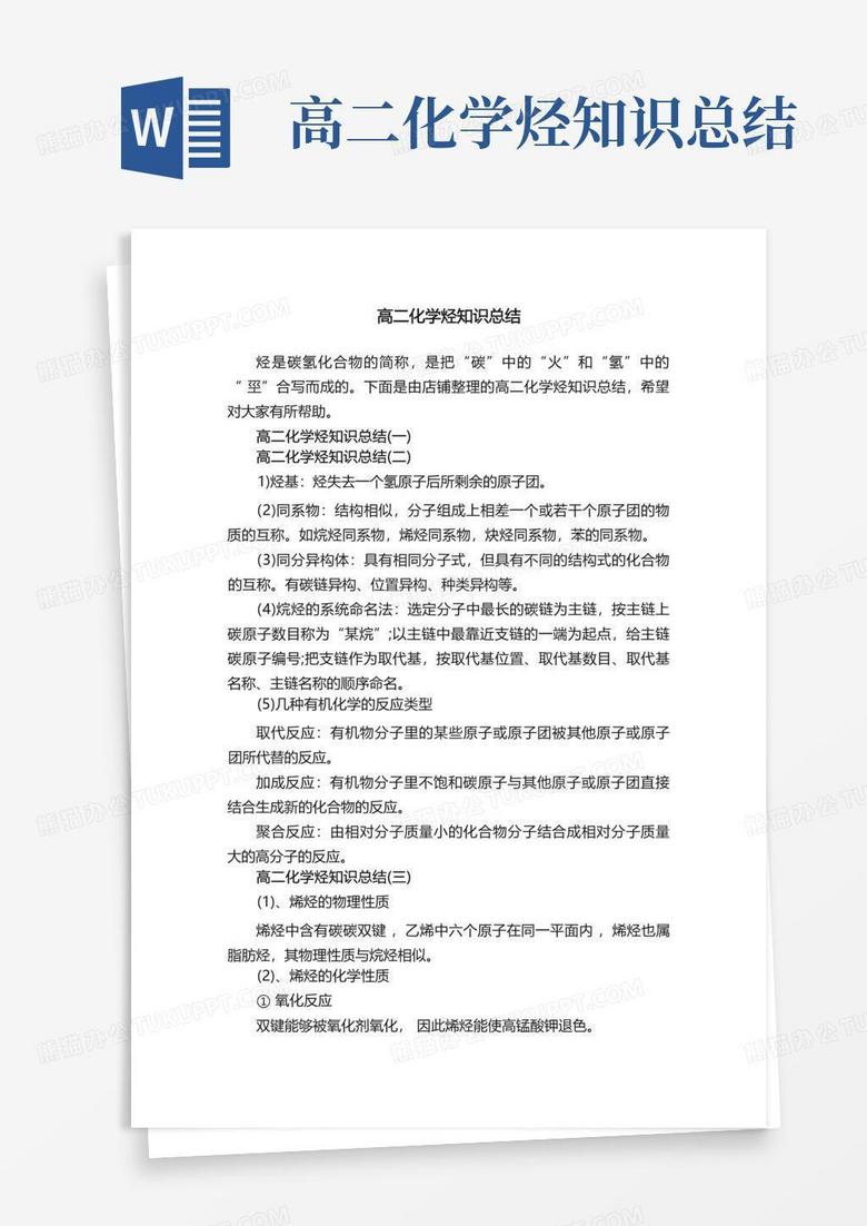 高二化学烃知识总结Word模板下载 编号qyanwbpo 熊猫办公