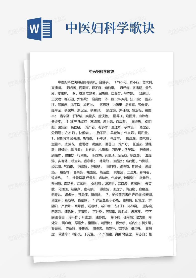 中医妇科学歌诀Word模板下载 编号qaepaobx 熊猫办公