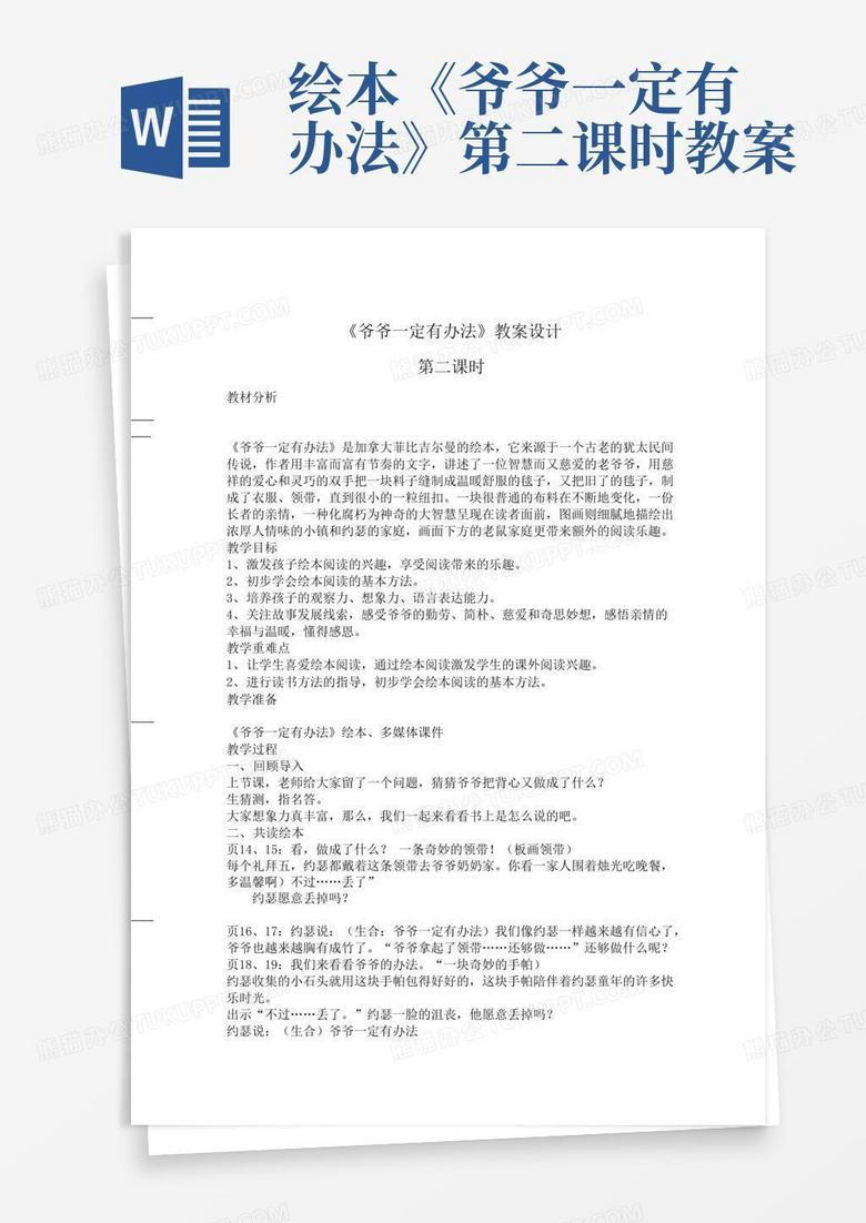 绘本爷爷一定有办法第二课时教案Word模板下载 编号qyanwmkx 熊猫办公