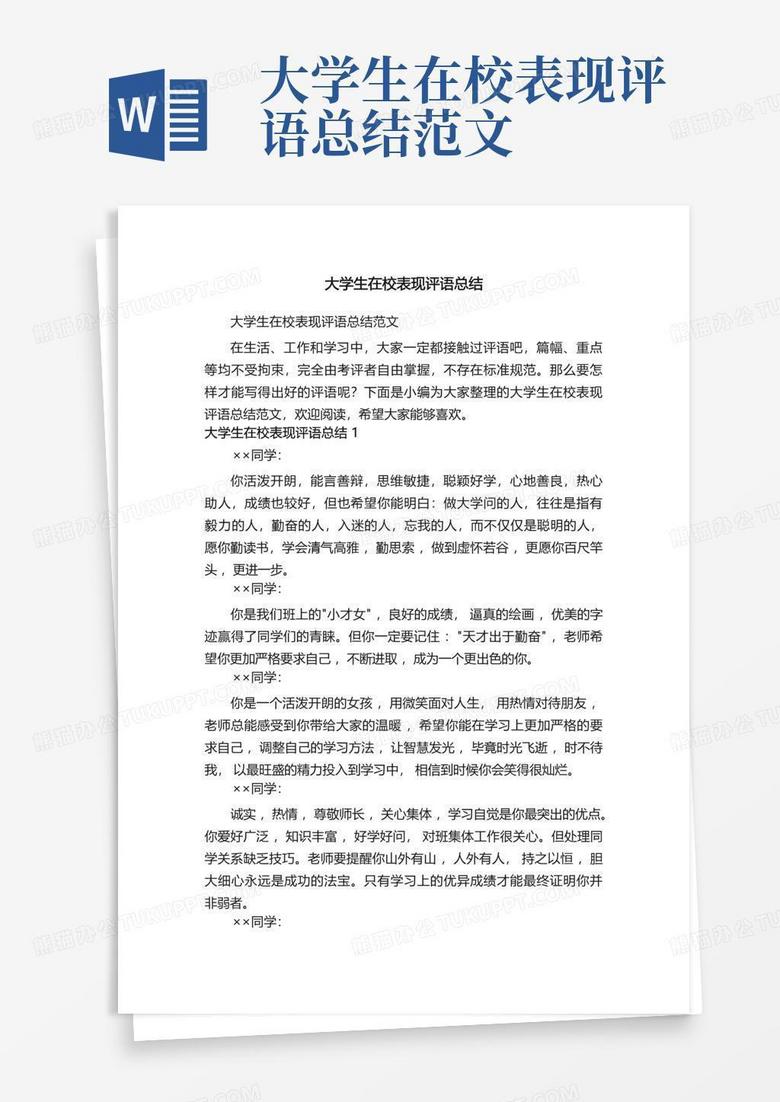 大学生在校表现评语总结范文Word模板下载 编号qoaozvan 熊猫办公